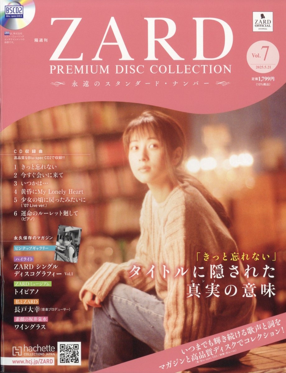 ZARDプレミアムディスクコレクション 2025年 5/21号 [雑誌] 7号