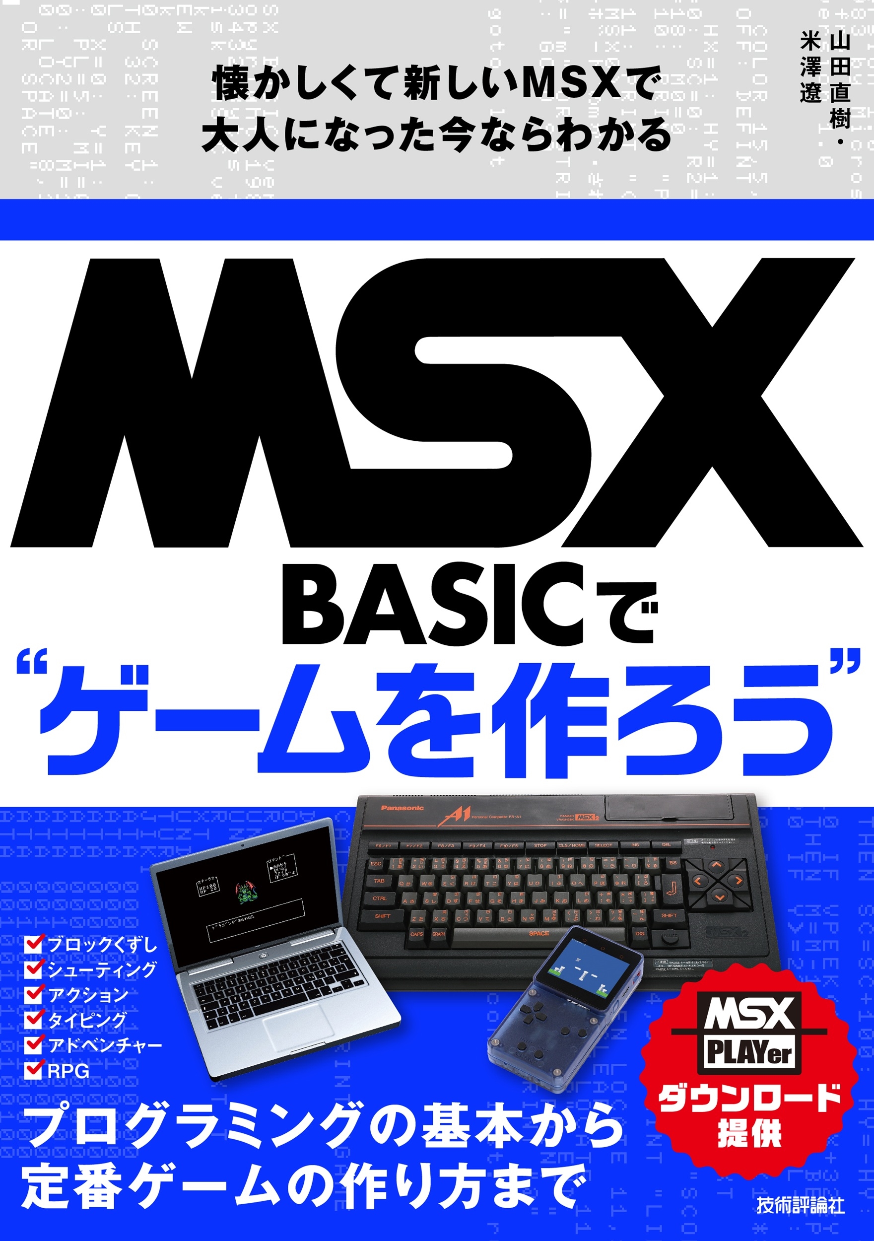 MSX-BASICでゲームを作ろう 懐かしくて新しいMSXで大人になった今ならわかる/山田直樹