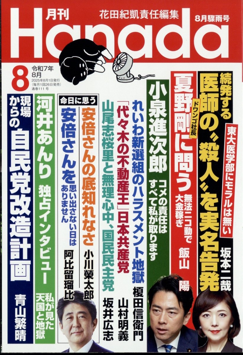 月刊Hanada 2025年 08月号 [雑誌]