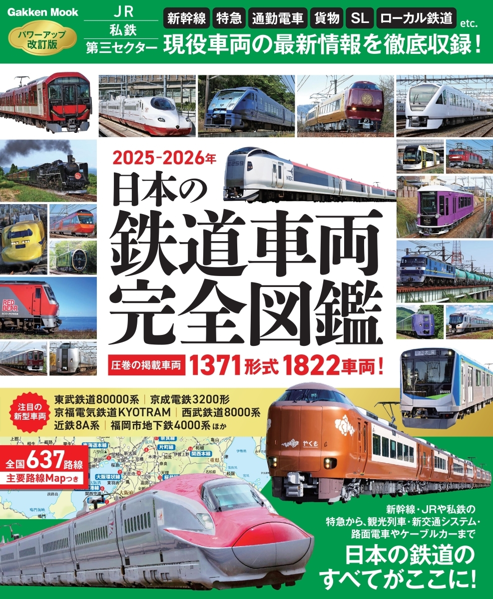 日本の鉄道車両 完全図鑑 2025-2026年/Gakken