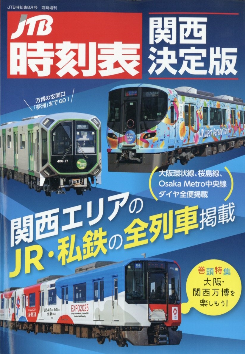 JTB時刻表 関西決定版 2025年 08月号 [雑誌]