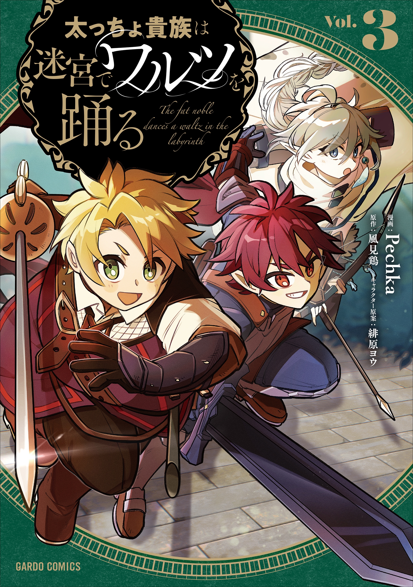 太っちょ貴族は迷宮でワルツを踊る 3/Pechka