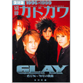 GLAY/GLAY 1996-1999 甦る'96～'99年の軌跡 / 別冊カドカワ