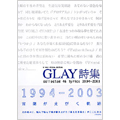 GLAY/GLAY詩集 B-PASS SPECIAL EDITION collected 46 lyrics 1994-2003