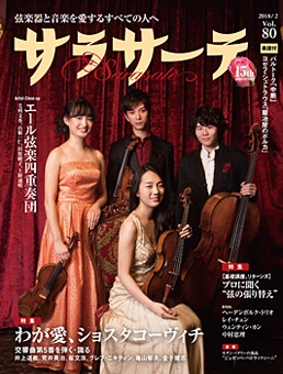 サラサーテ Vol.80