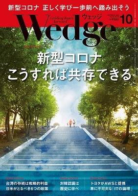 Wedge 2020年10月号