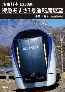 JR東日本 E353系 特急あずさ3号 運転席展望 千葉 ⇒ 松本 4K撮影作品