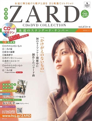 ZARD/ZARD CD&DVD コレクション28号 2018年3月7日号 [MAGAZINE+CD]