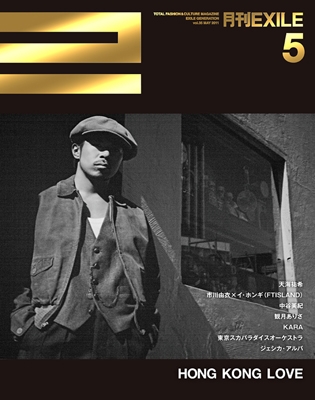 月刊EXILE 2011年 5月号