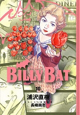 BILLY BAT(10)/浦沢直樹