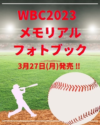 dショッピング |WBC2023 メモリアルフォトブック Book | カテゴリ：音楽 その他の販売できる商品 | タワーレコード (0085685142)|ドコモの通販サイト