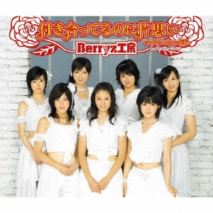 Berryz工房/付き合ってるのに片思い [CD+DVD]＜初回生産限定盤＞