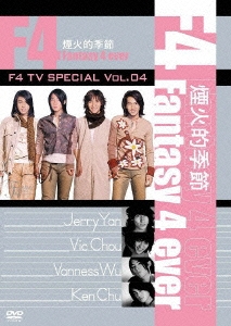 F4/F4 TV Special Vol.4「煙火的季節 Fantasy 4 ever」