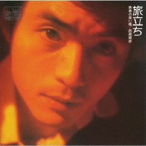 西郷輝彦/旅立ち