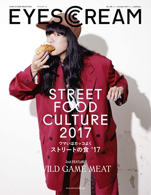 EYESCREAM 2017年10月号