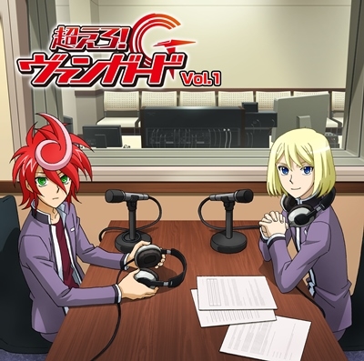 ラジオCD「超えろ!ヴァンガードG」vol.1 [CD+CD-ROM]