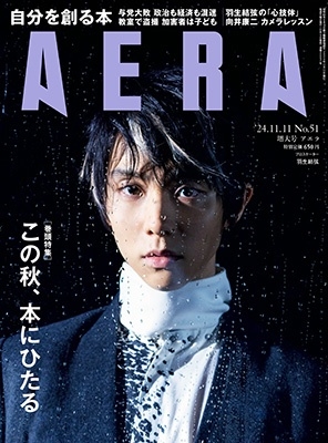 AERA (アエラ) 2024年 11/11号 [雑誌]＜表紙:羽生結弦＞