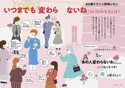 60歳すぎても「変わらないね」といわれるための100のこと TJ MOOK