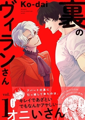 Ko-dai/裏のヴィランさん vol.1 Crunch Comics