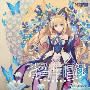 蒼穹華唱録/MORPHO
