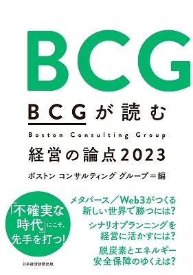 ボストンコンサルティンググループ/BCGが読む経営の論点 2023