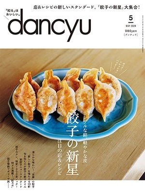 dancyu (ダンチュウ) 2024年 05月号 [雑誌]