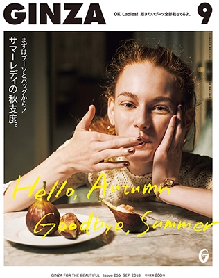 GINZA 2018年9月号