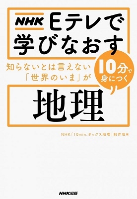 NHK「10min.ボックス地理」制作班/NHK Eテレで学びなおす 知らないとは言えない「世界のいま」が10分で身につく〈地理〉