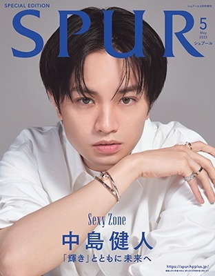 表紙違い版 SPUR (シュプール) 2023年 05月号 [雑誌] 増刊SPUR＜中島健人表紙版＞