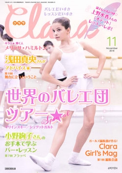 Clara 2018年11月号
