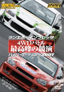 REV SPEED DVD Vol.10 ランエボxインプレッサ 4WDバトル 最高の競演 ハイパーミーティング2007