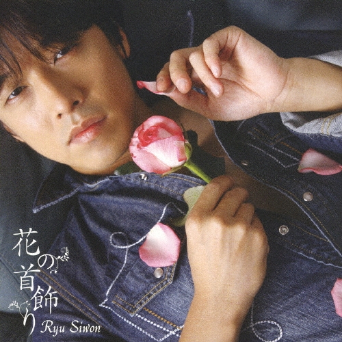 花の首飾り [CD+DVD]＜初回限定盤＞/Ryu Siwon
