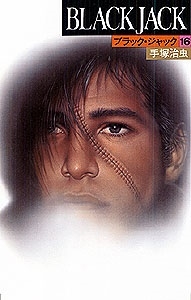 豪華版 BLACK JACK 16/手塚治虫