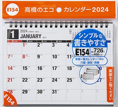 2024年版 1月始まり E154 エコカレンダー卓上 高橋書店B6サイズ卓上タイプ