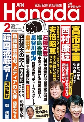 月刊Hanada 2025年 02月号 [雑誌]