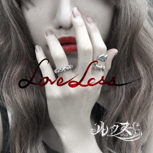 LOVELESS [CD+DVD]/ルクス