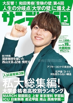サンデー毎日 2023年 3/19号 [雑誌]