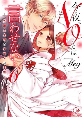 Meg/今夜、NOとは言わせない 6 外国人上司のケモノな本性 Clair TLcomics