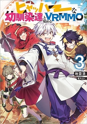 地雷酒/ヒャッハーな幼馴染達と始めるVRMMO 3