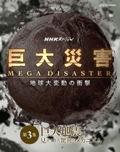 NHKスペシャル 巨大災害 MEGA DISASTER 地球大変動の衝撃 第3集 巨大地震 見えてきた脅威のメカニズム/タモリ