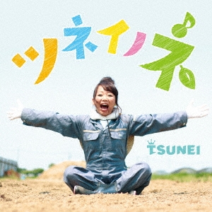TSUNEI/ツネイノネ