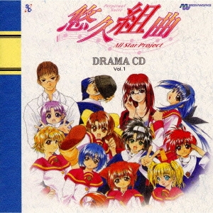 「悠久組曲」All Star Project ドラマCD Vol．1