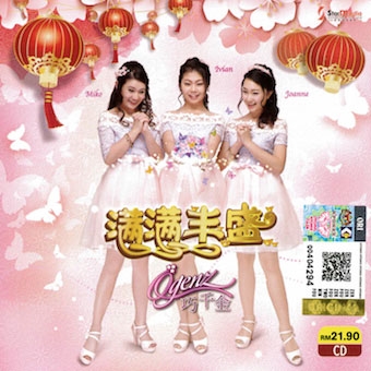 満満豊盛/巧千金（Q-Genz）