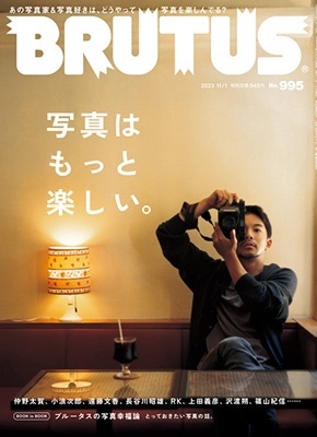 BRUTUS (ブルータス) 2023年 11/1号 [雑誌]