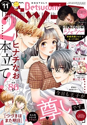 Betsucomi (ベツコミ) 2024年 11月号 [雑誌]