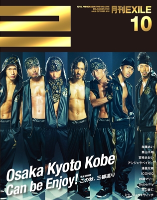 月刊EXILE 2010年 10月号