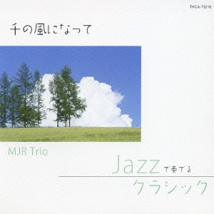 MJR Trio/千の風になって～ジャズで奏でるクラシック～