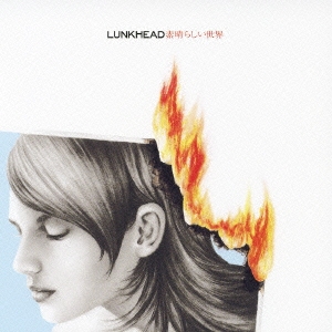 LUNKHEAD/素晴らしい世界