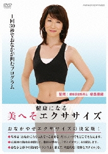 植森美緒/健康になる 美へそ エクササイズ ～1回30秒でお腹が凹むプログラム～