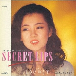 とみたゆう子/SECRET LIPS